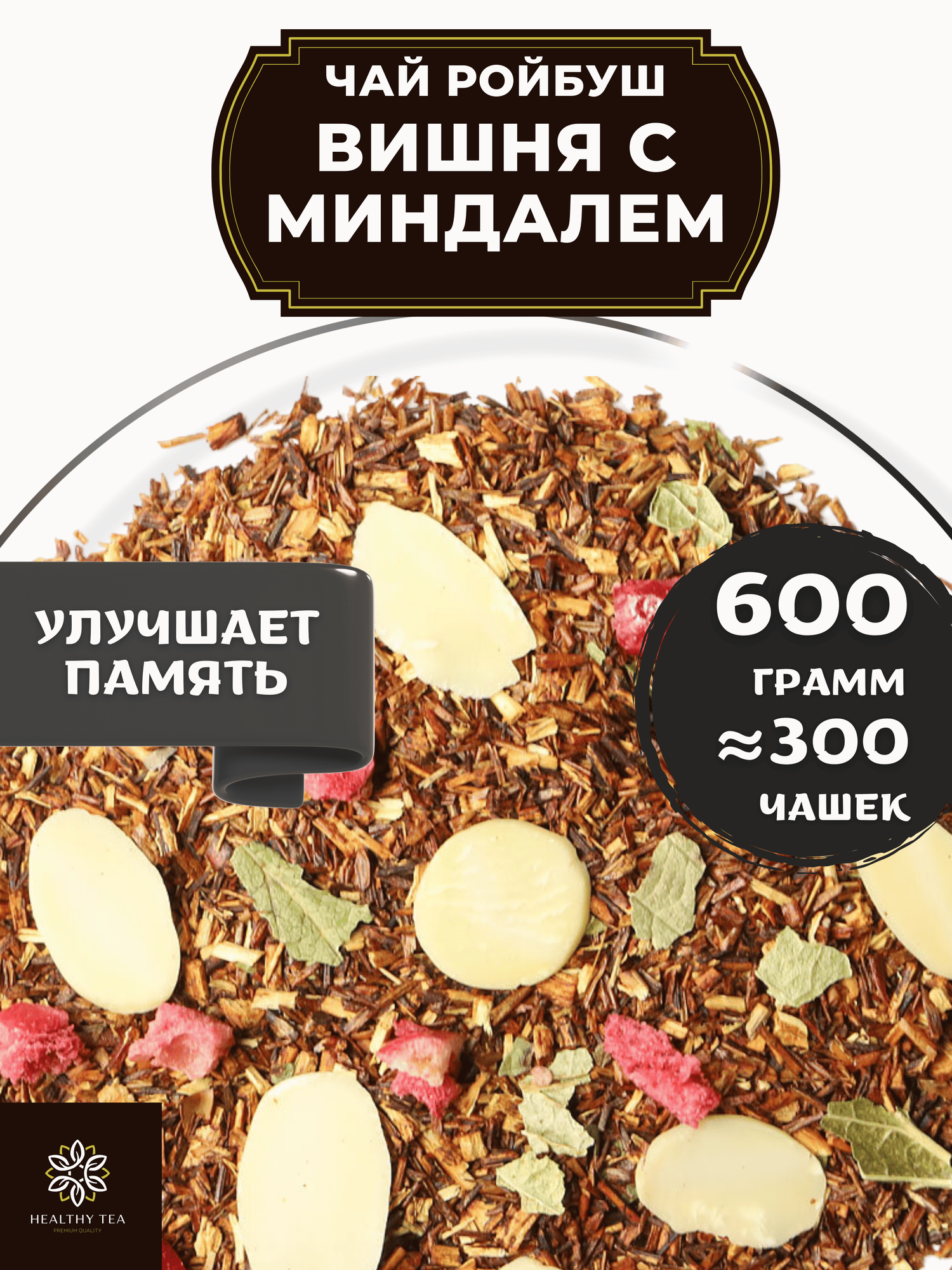Африканский травяной чай Ройбос (Ройбуш) с клюквой и миндалем Вишня с миндалем от Полезный чай / HEALTHY TEA, 600 г