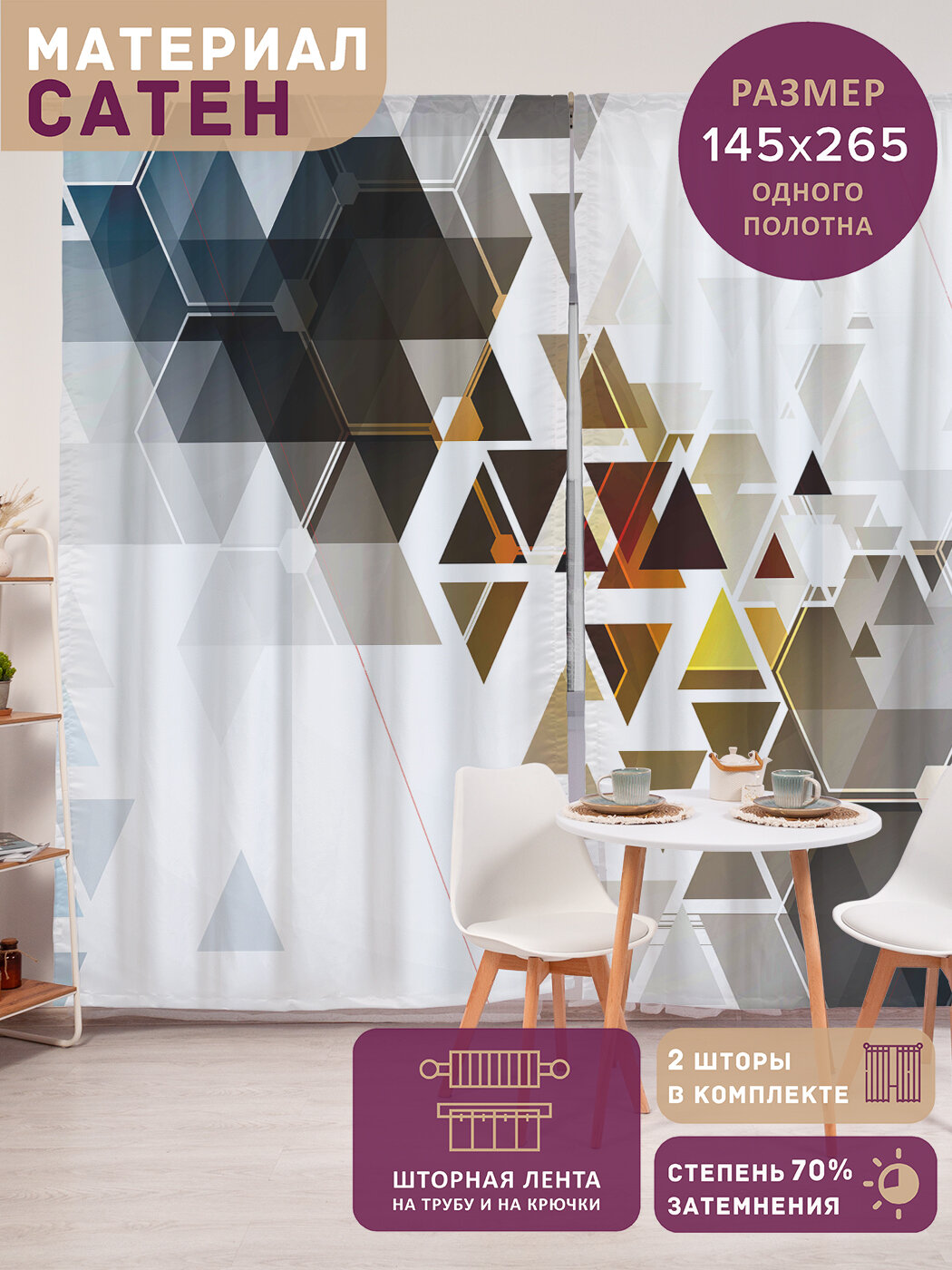Фотошторы в спальню "Треугольная комбинация", 2 полотна шириной по 145 см, высота 265 см, JoyArty