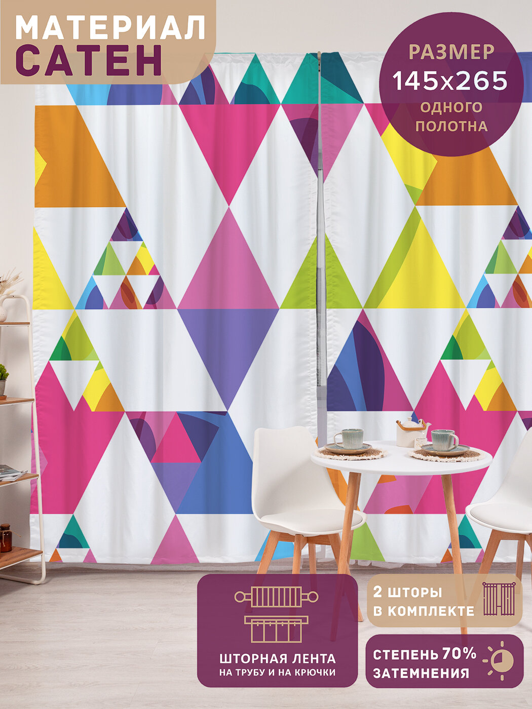 Фотошторы в спальню "Треугольники в треугольниках", 2 полотна шириной по 145 см, высота 265 см, JoyArty