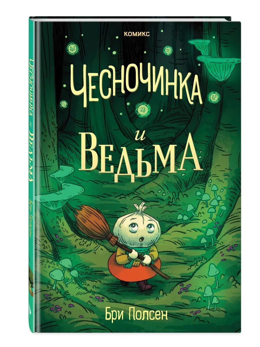 Бри Полсен. Чесночинка и ведьма