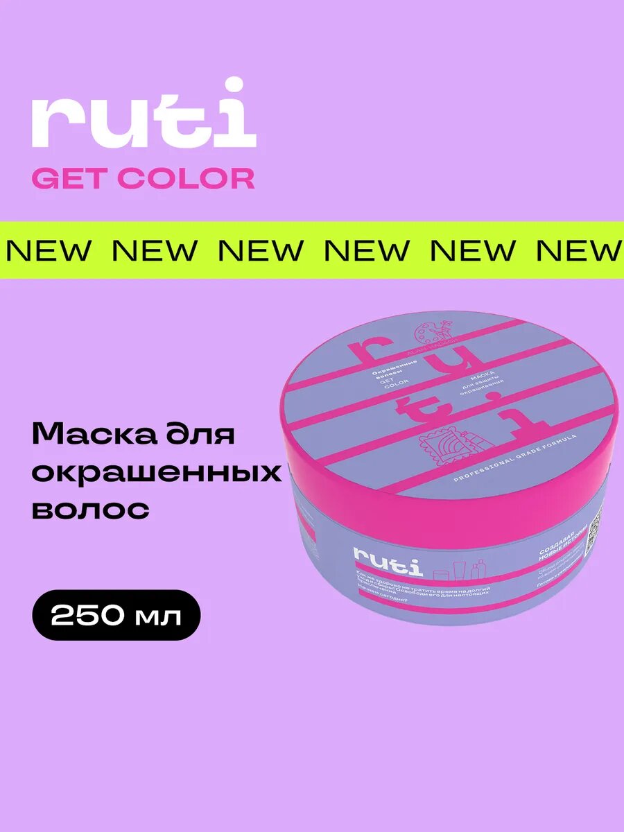 Маска RUTI GET COLOR для окрашенных волос Color-safe 250 мл.