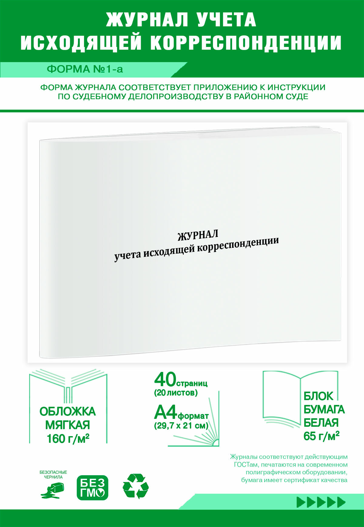 Журнал учета исходящей корреспонденции (Форма №1-а) 40 страниц