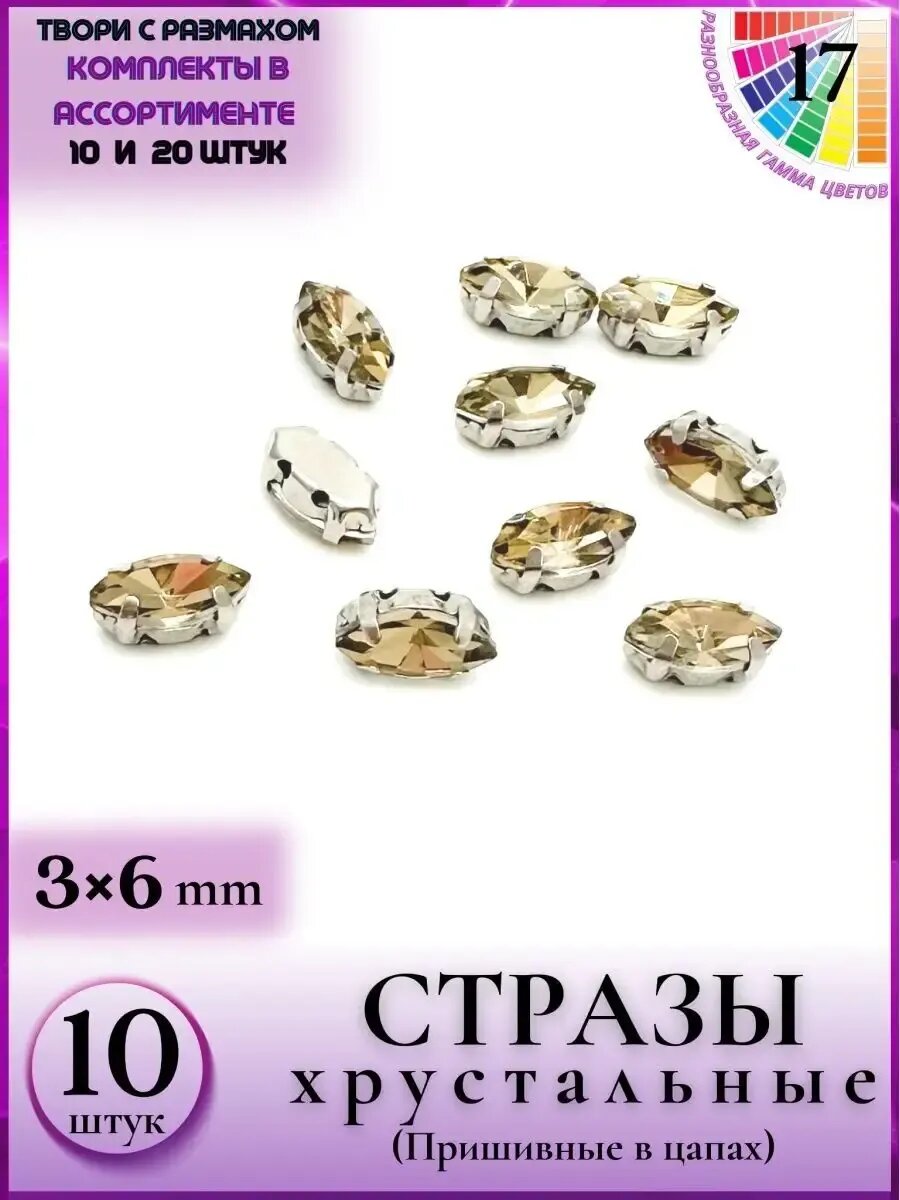 6816 Стразовые кристаллы ванильно-бежевые премиум 3x6мм 10шт