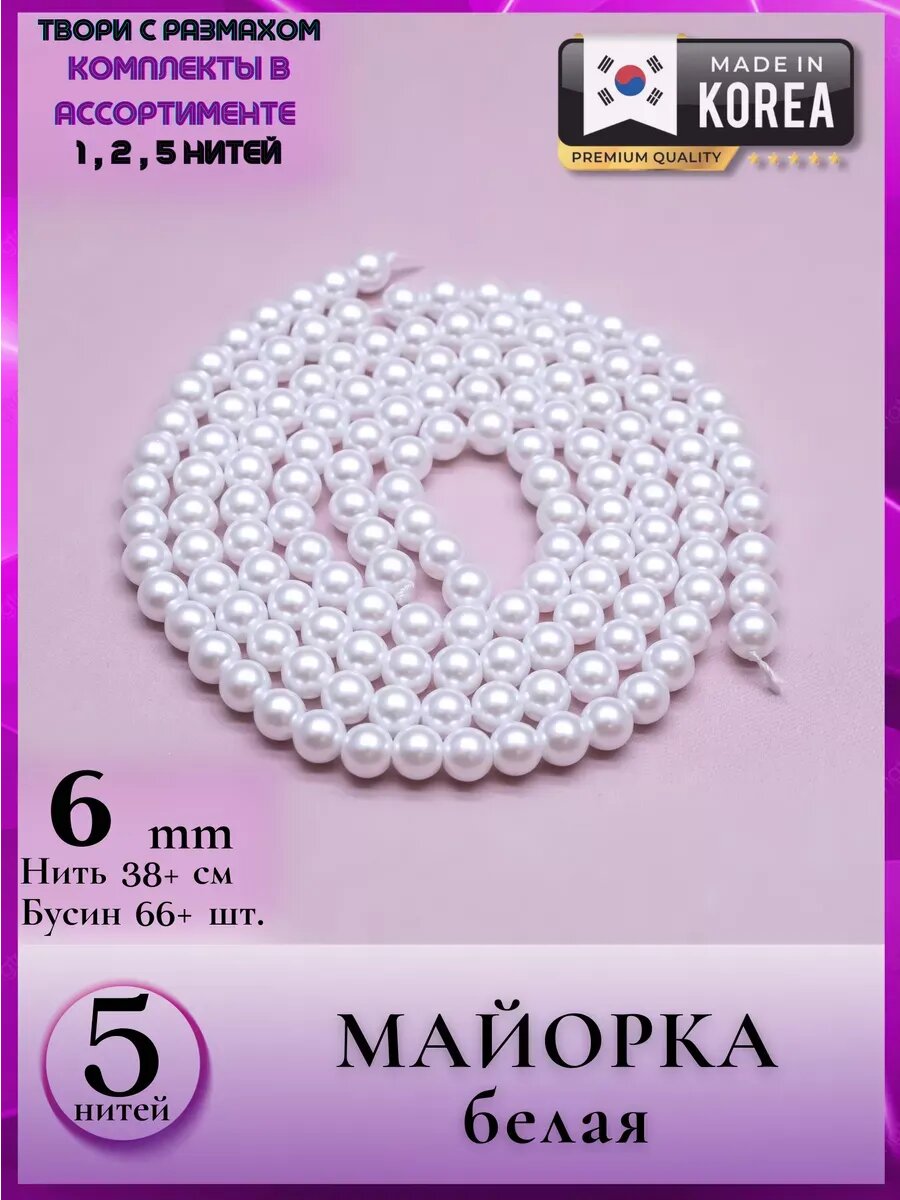 1242/5 Майорка для создания жемчужных украшений 6мм 5 нитей