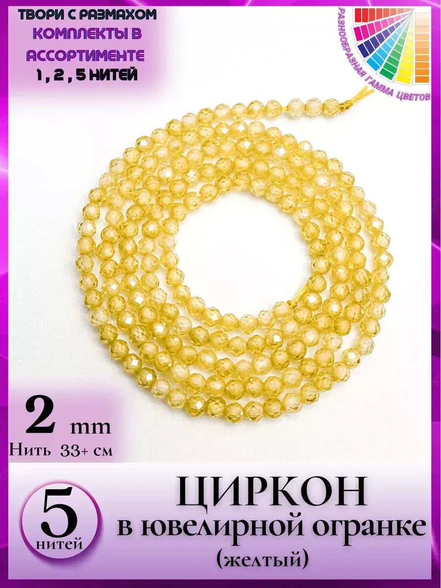 0803/5 Блестящие лимонно-желтые камни для ожерелья 2мм 5ните