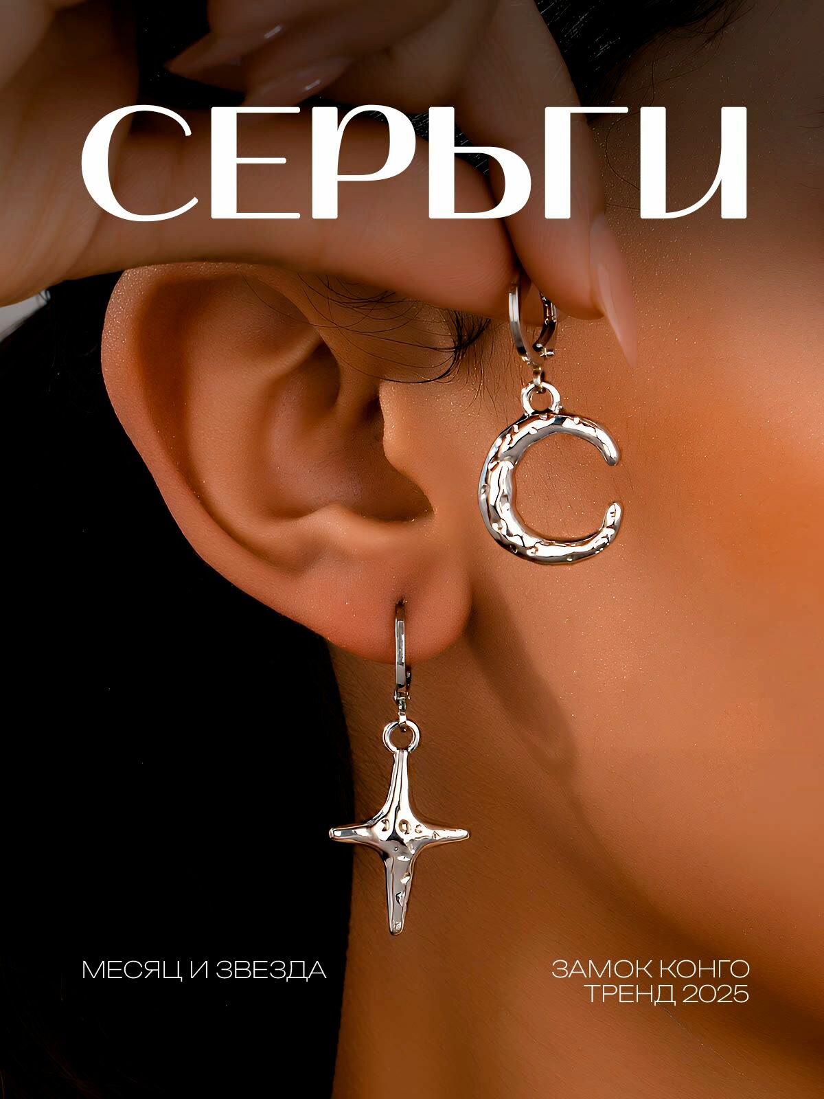 Серьги