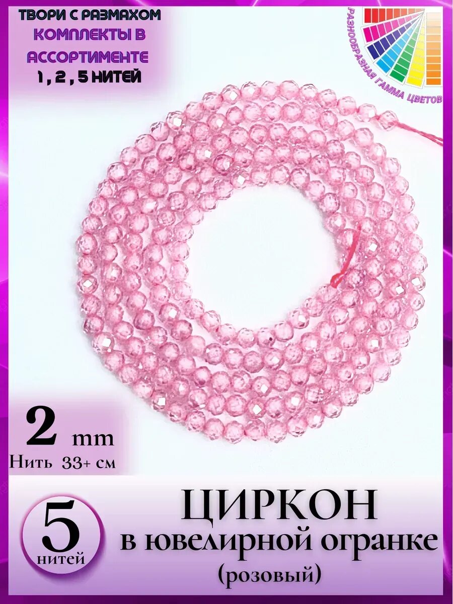 0805/5 Бусинки для создания бижутерии розовые 2мм 5шт хит A+