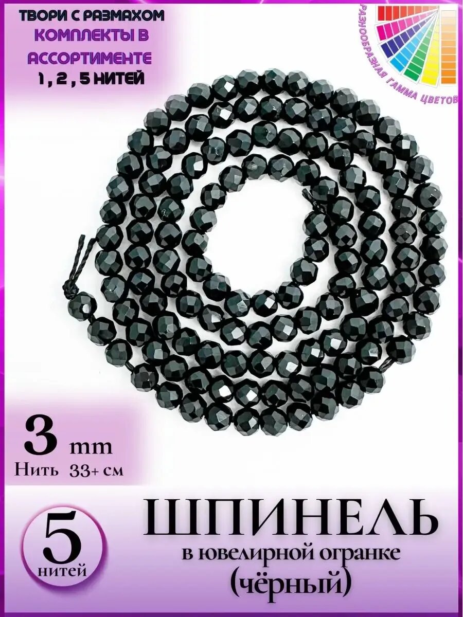 0760/5 Природная черная шпинель в огранке подарок 3 мм 5 шт