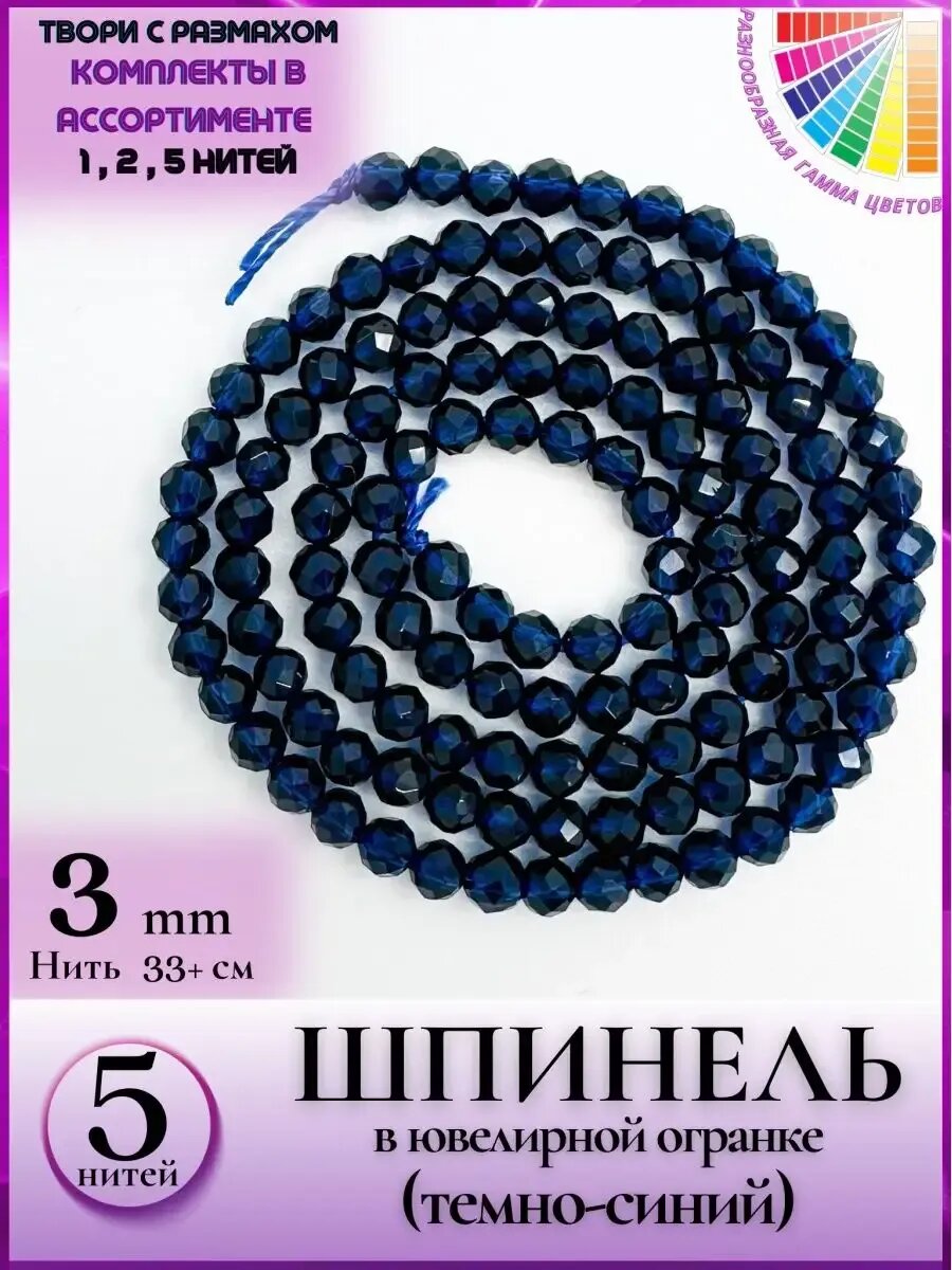 0766/5 Темно-синяя шпинель Бразилия для ожерелья 3мм 5 нитей