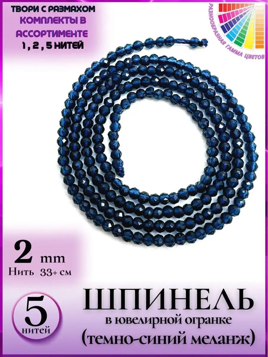 0725/5 Темно-синие камешки для рукоделия люкс 2мм 5 нитей A+