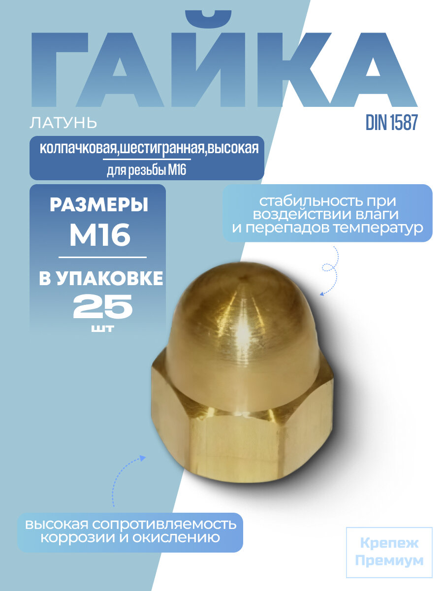Гайка DIN 1587 латунь M 16 колпачковая шестигранная высокая в упак 25 шт