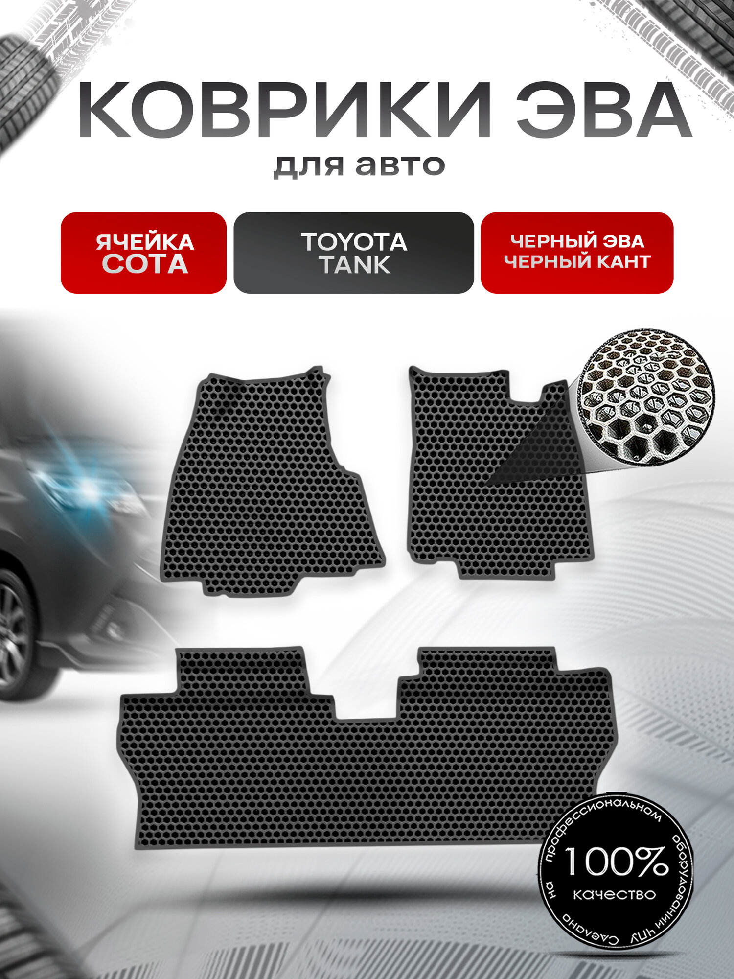Коврики ЭВА сота для авто Toyota Tank / Тойота Танк 2016-2020 пр. руль Г. В. Чёрный с Чёрным кантом
