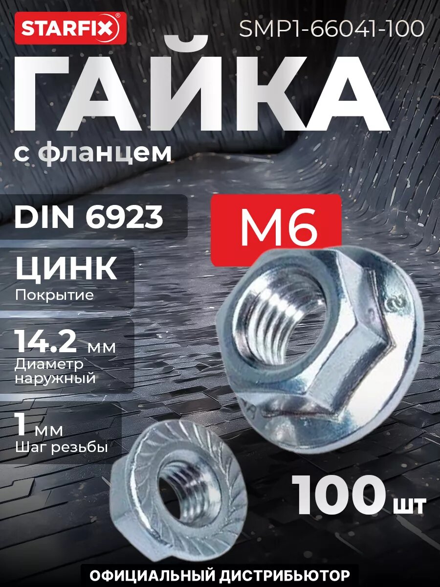 Гайка с фланцем М6 цинк класс прочности 6.0 DIN 6923 STARFIX 100 штук (SMP1-66041-100)
