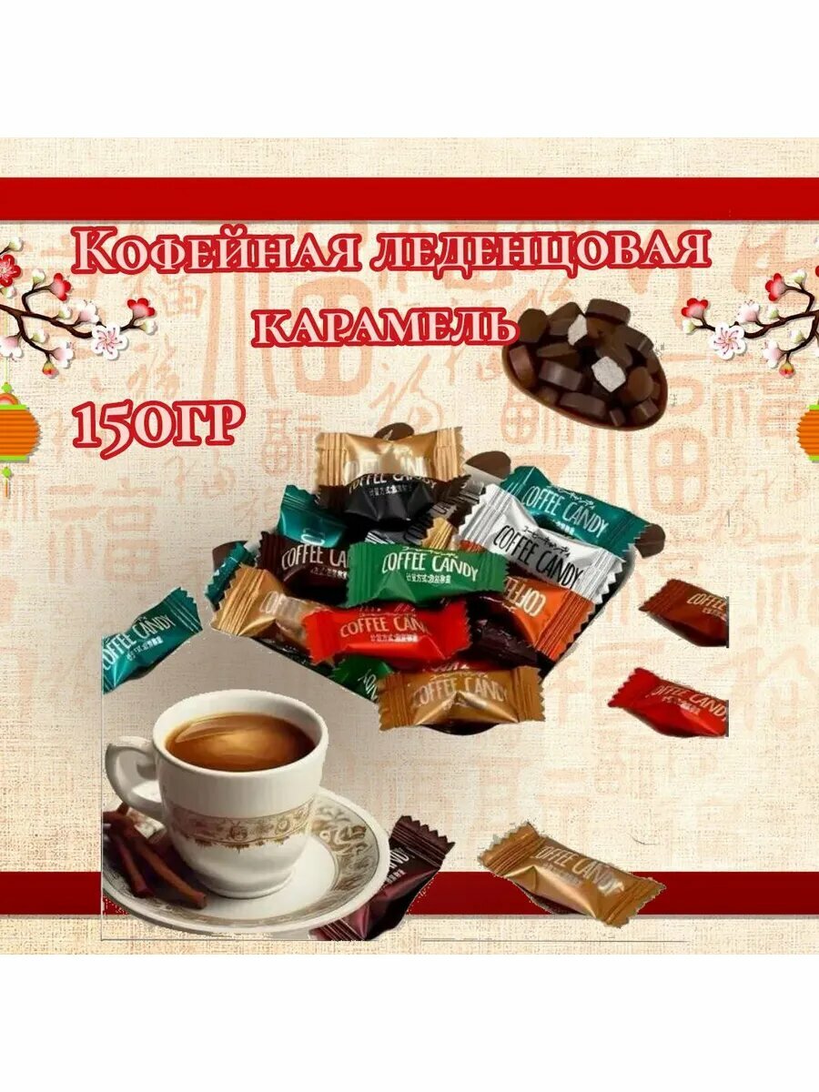 Леденцовая карамель "Coffee Candy", кофейное ассорти, Китай, 150 г