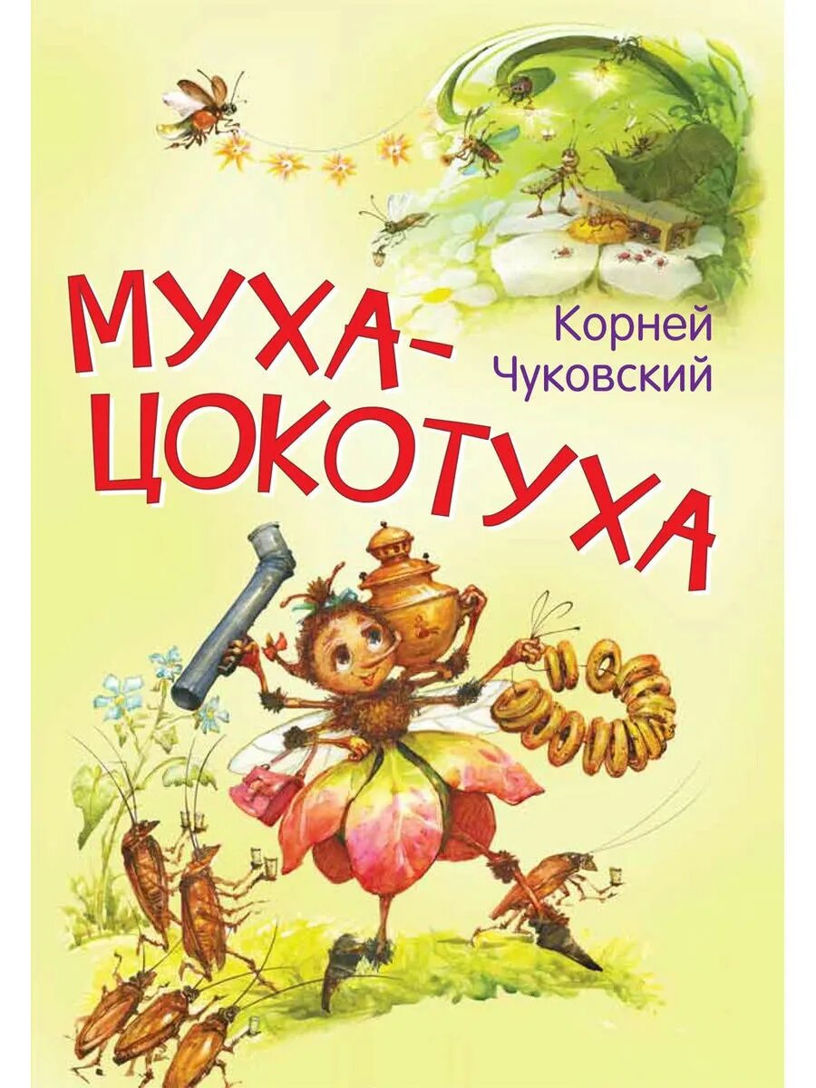 Муха-цокотуха. Сказка в стихах