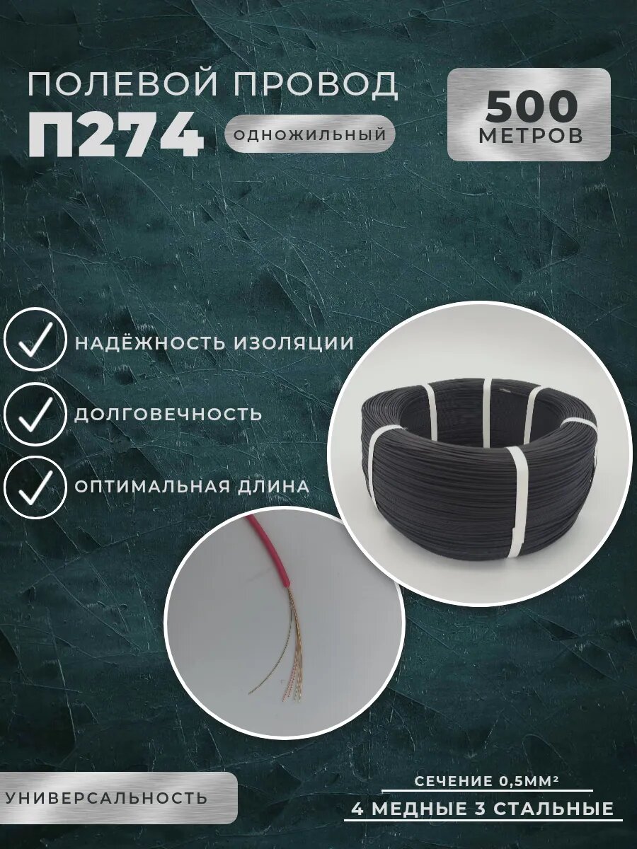 Провод П-274, одножильный, 500м, цвет черный, для полевой связи