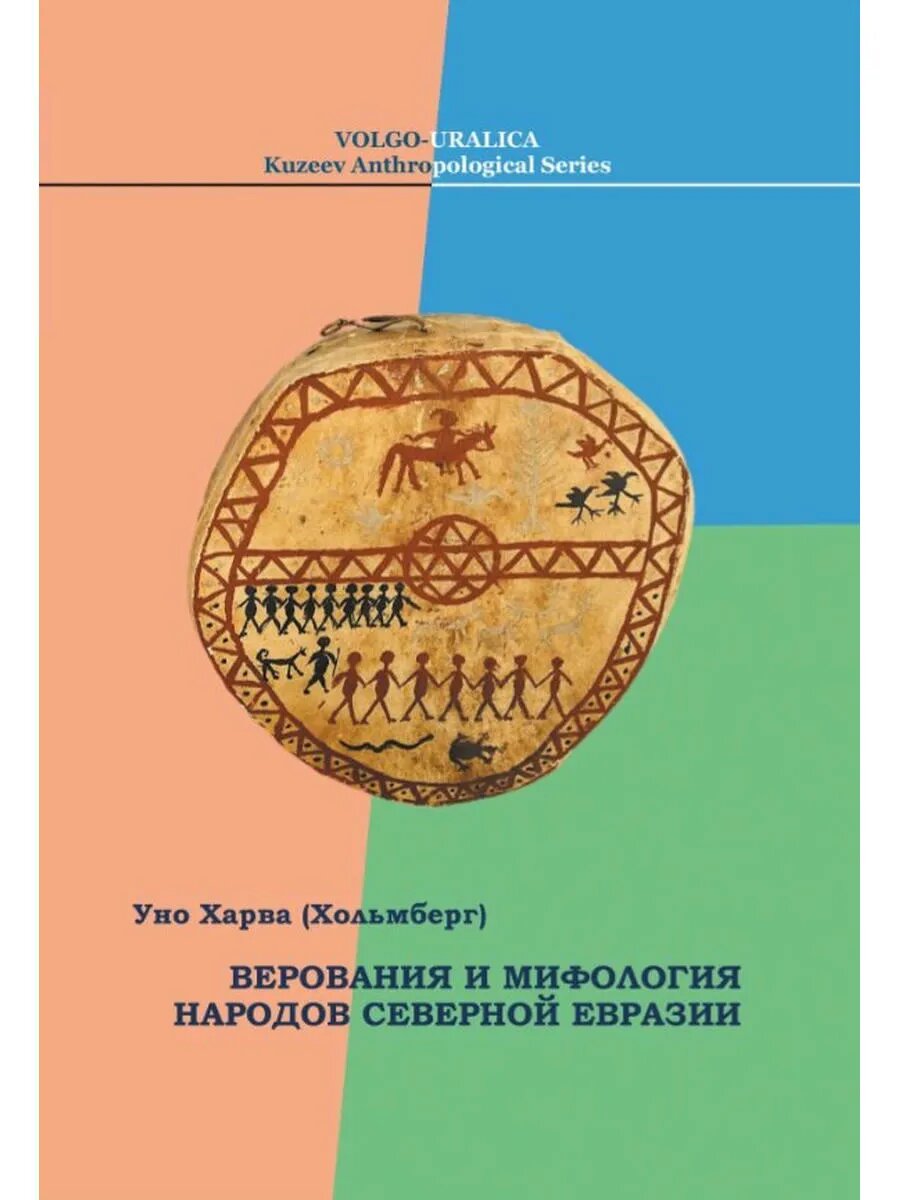 Верования и мифология народов Северной Евразии