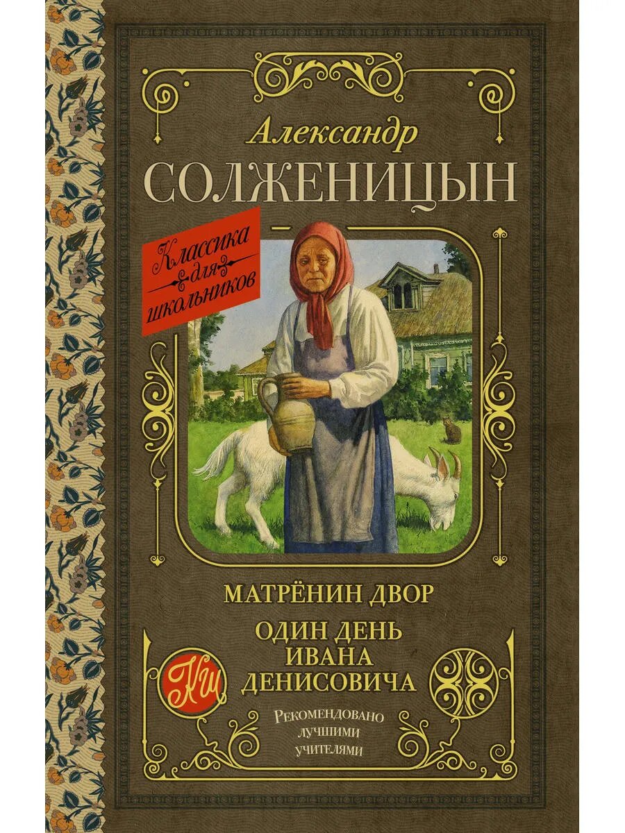 Матрёнин двор. Один день Ивана Денисовича