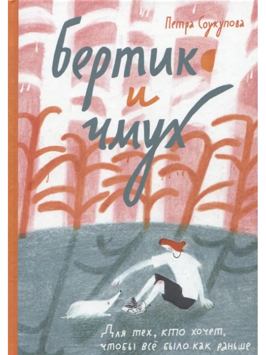 Бертик и Чмух