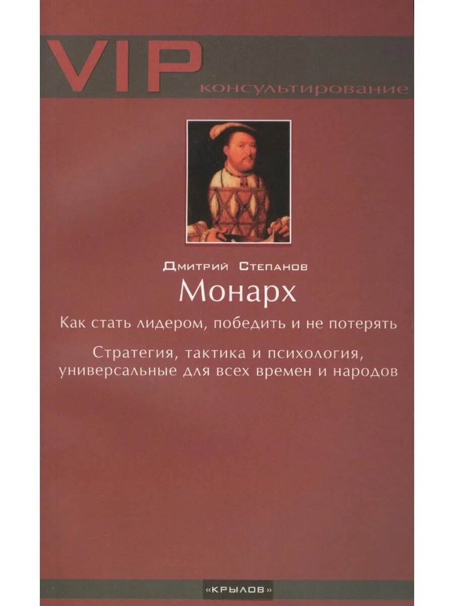 Монарх. Как стать лидером
