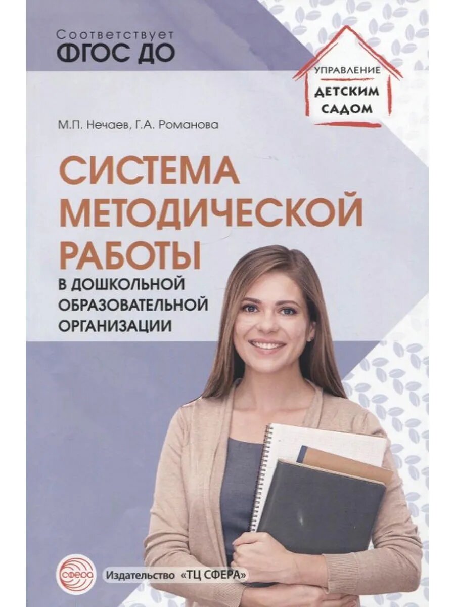 Система методической работы в дошкольной образовательной орг