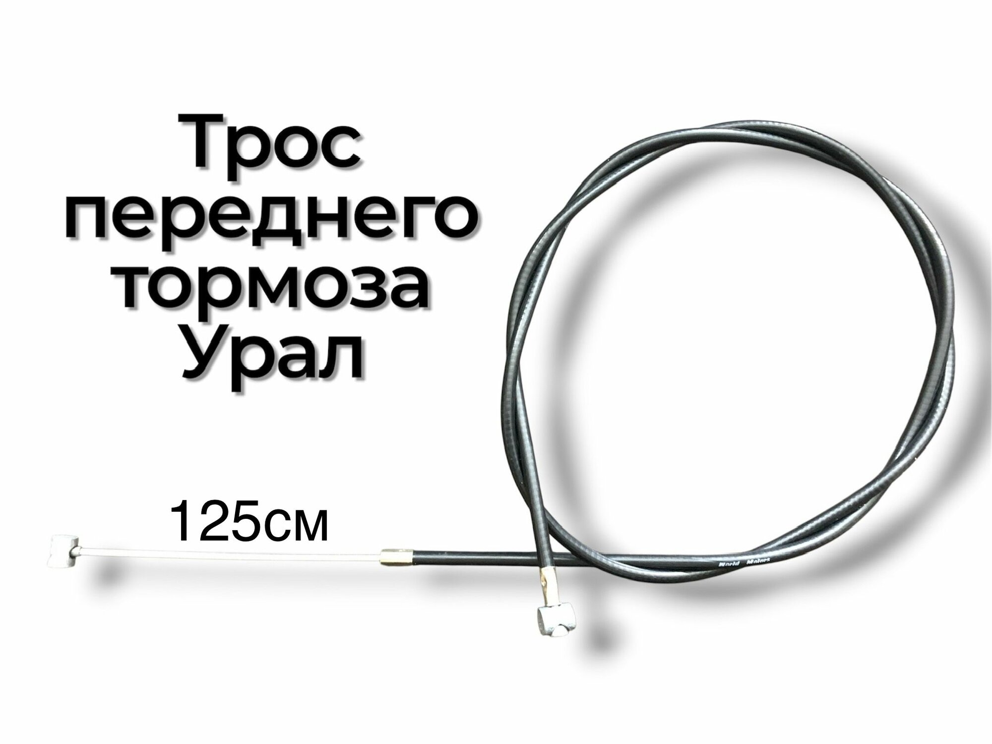 Трос переднего тормоза мотоцикла Урал