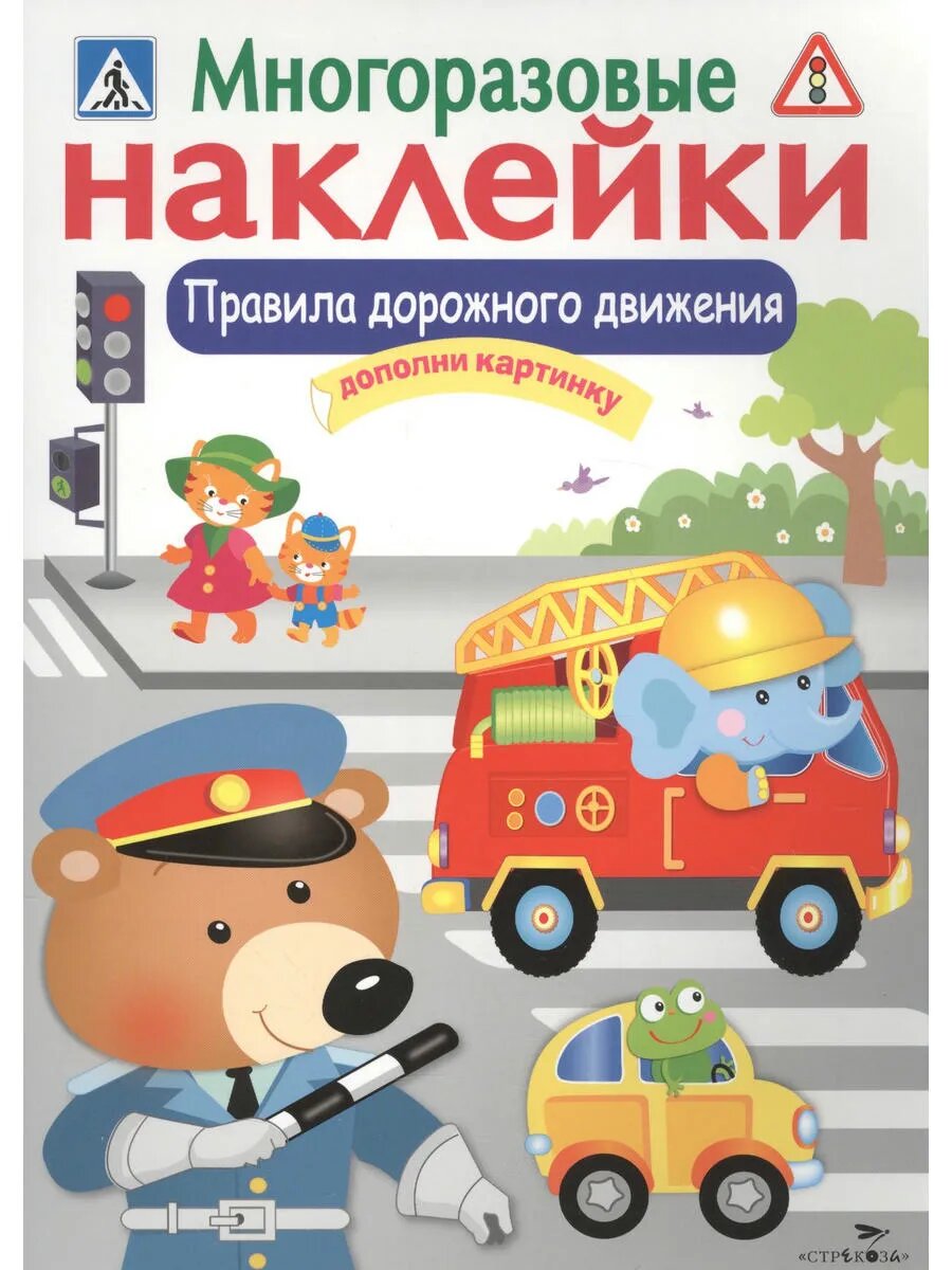 Правила дорожного движения. Дополни картинку. Многоразовые н