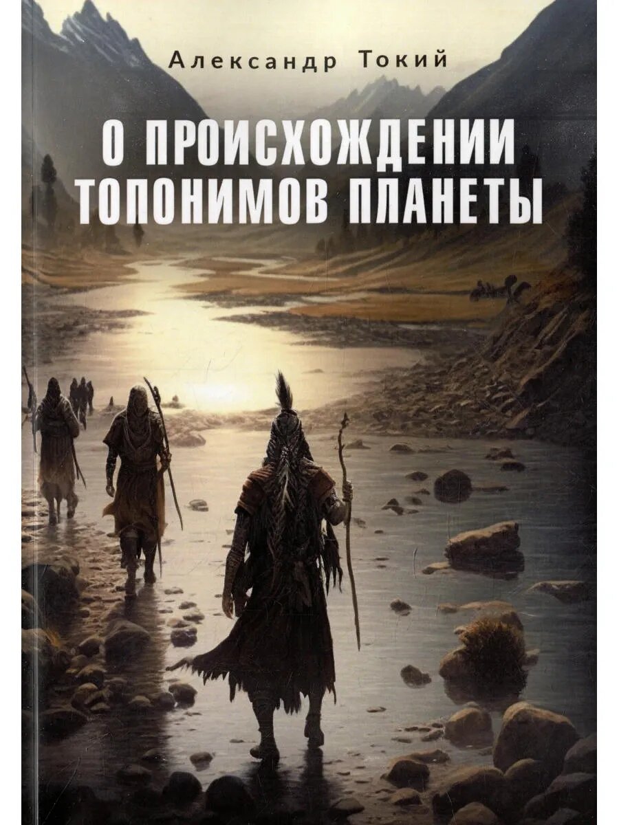 О происхождении топонимов планеты