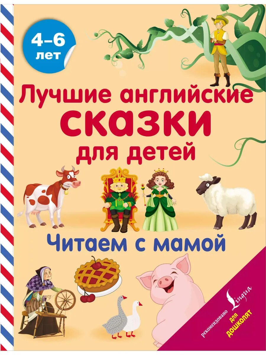 Лучшие английские сказки для детей. Читаем с мамой