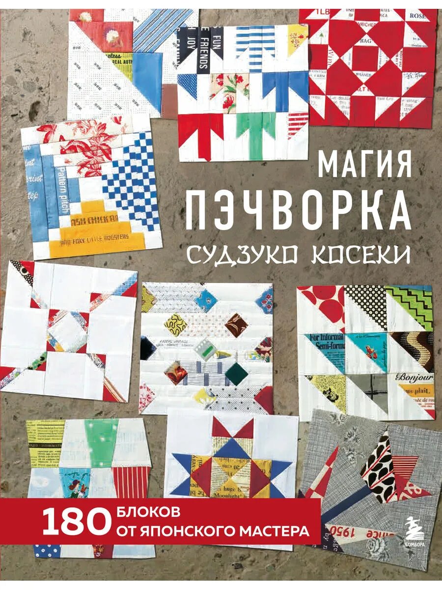 Магия пэчворка Судзуко Косеки. 180 блоков от японского масте