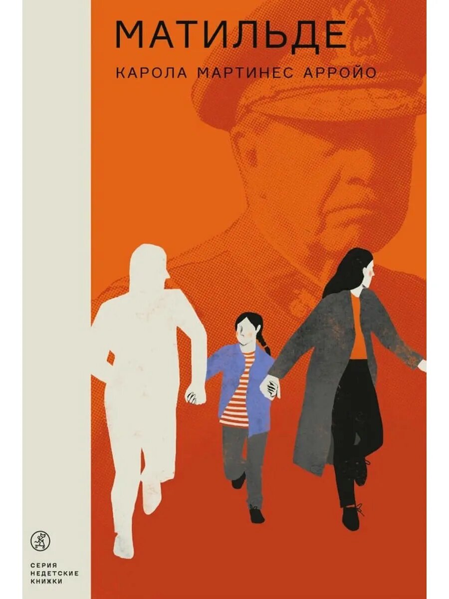 Матильде: повесть