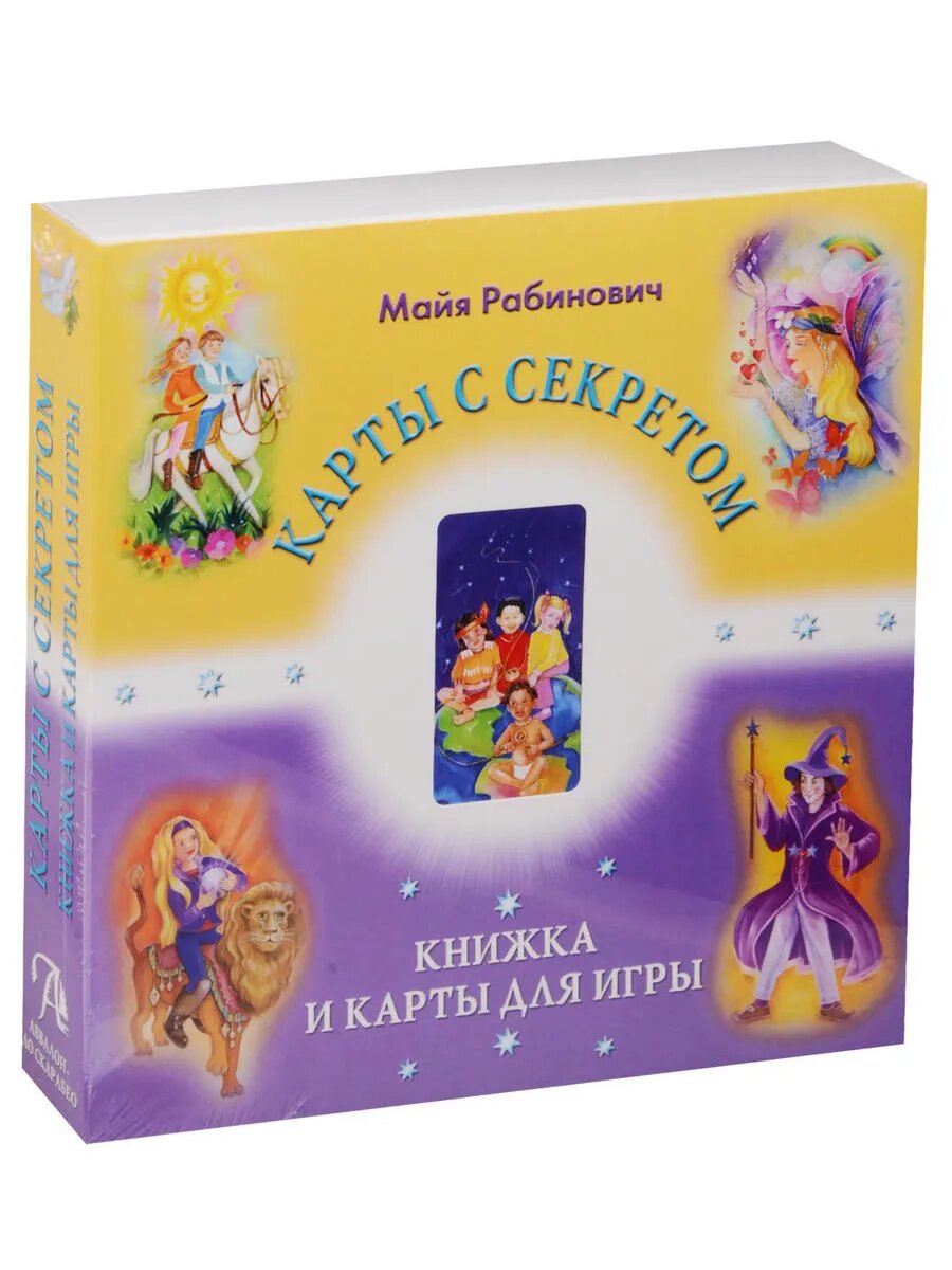 Таро Карты с секретом 22 Аркана, Майя Рабинович