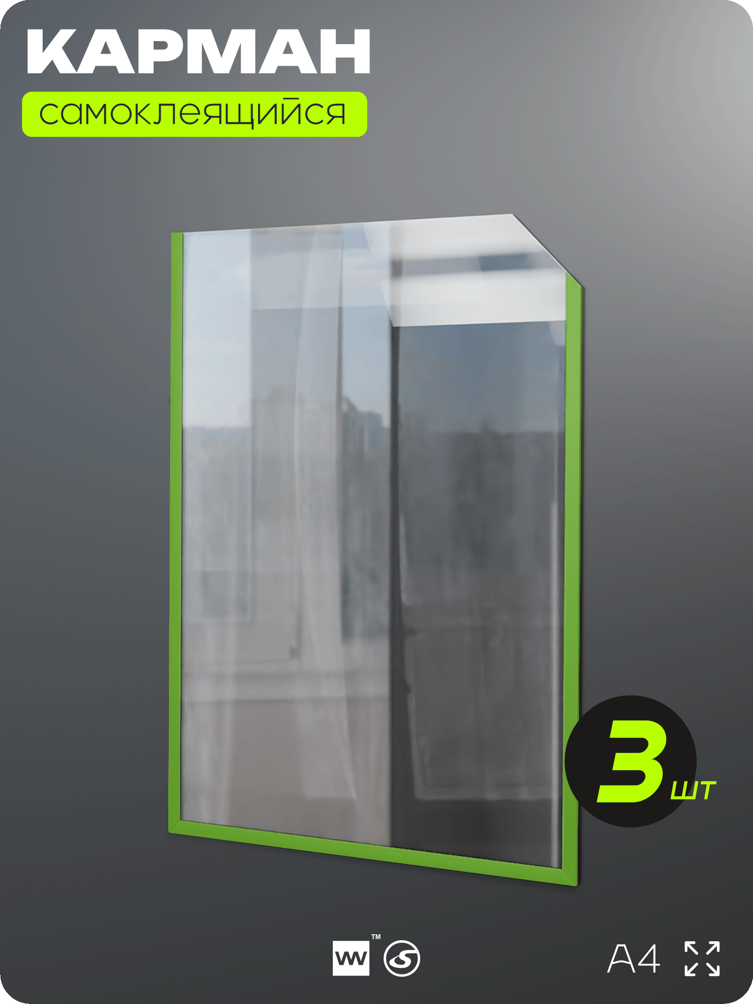 Информационные карманы прозрачные А4 со скотчем и кромкой лаймового цвета, 3 шт. в комплекте, Color IPocket, Айдентика Технолоджи