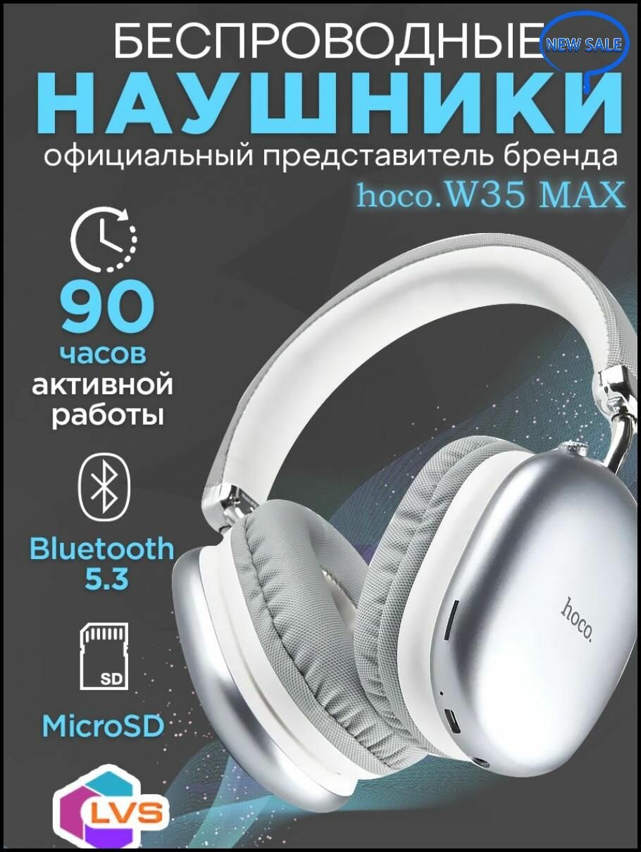 Наушники беспроводные hoco W35 MAX new, silver, белый-SDCT