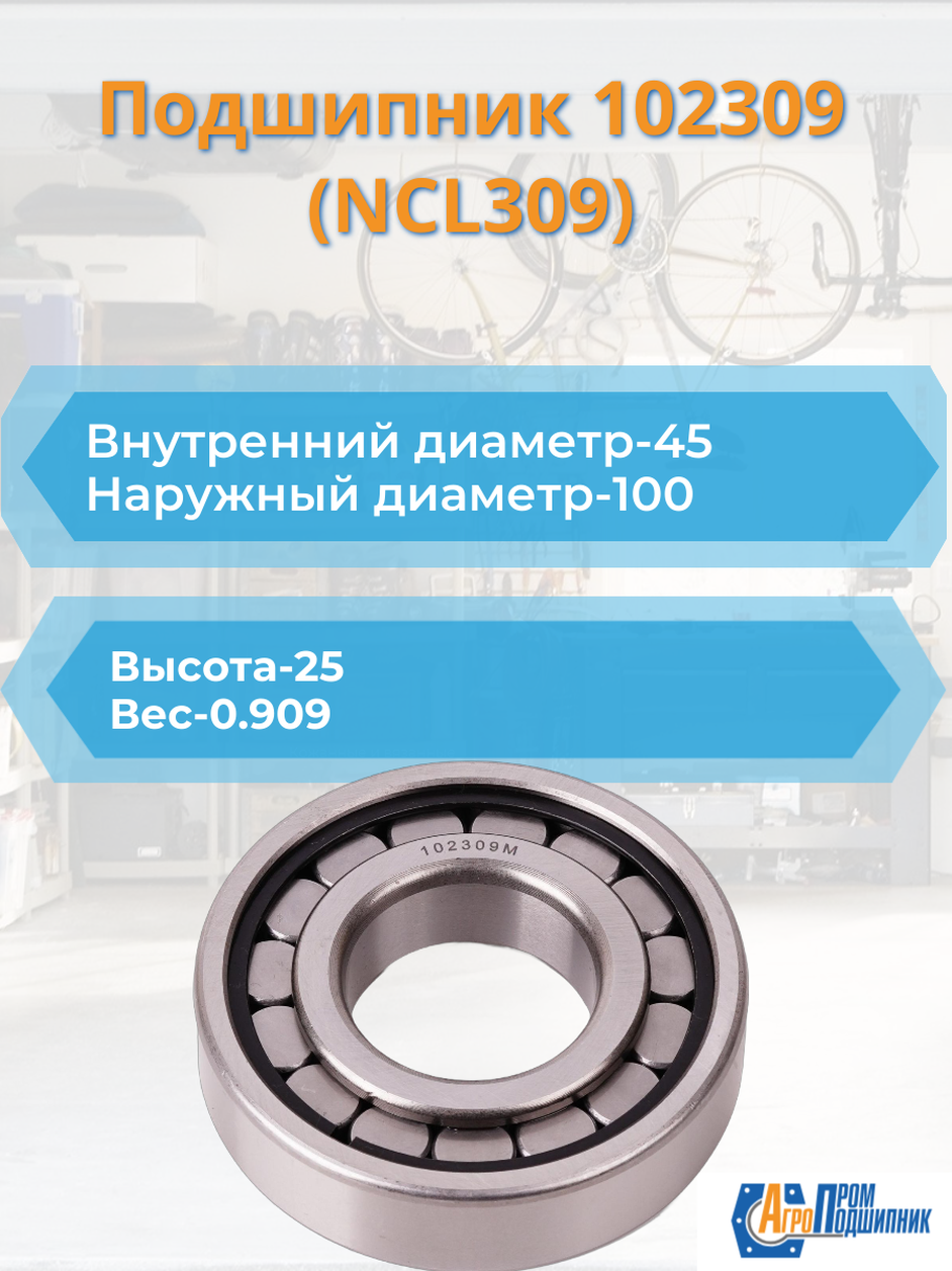 Подшипник APP-GROUP 102309, универсальный, радиальный, внутренний диаметр 45 мм