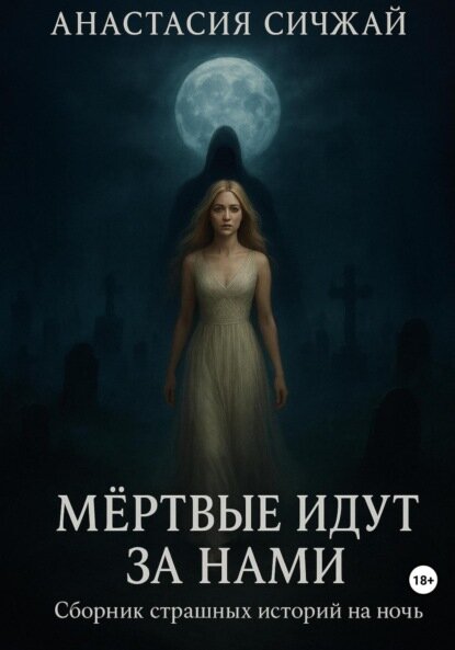 Мёртвые идут за нами. Сборник страшных историй [Цифровая книга]