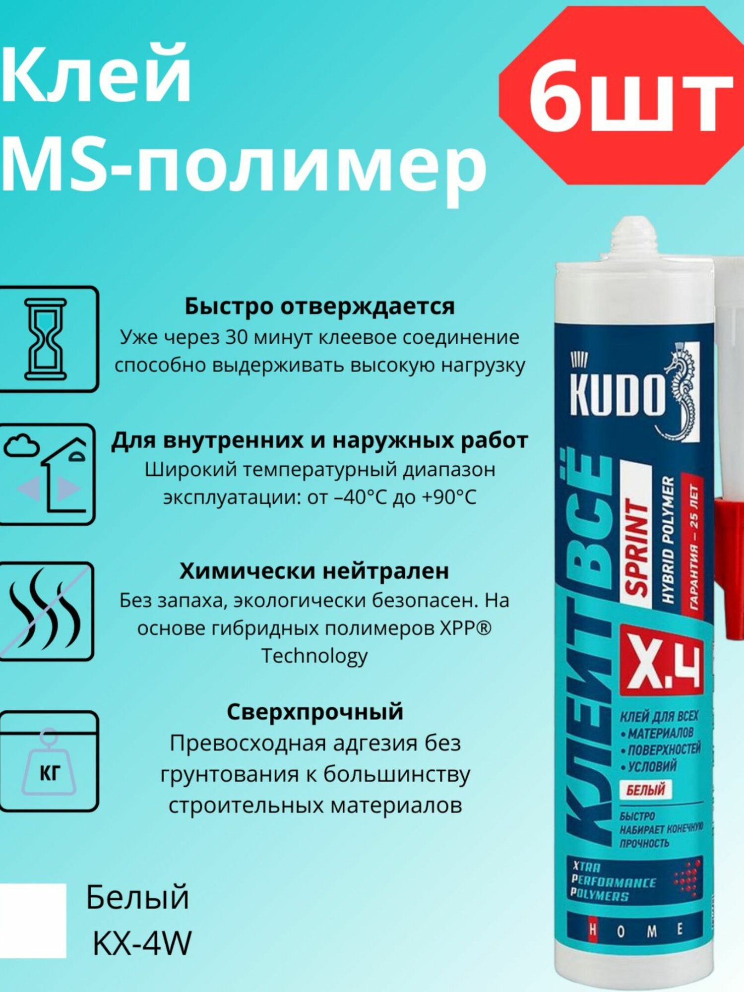 Клей KUDO Клеит Все SPRINT на основе гибридных полимеров KX-4W, 280мл, 6шт