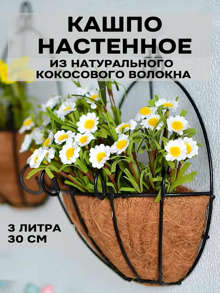 Кашпо настенное для цветов уличное с вкладышем из коковиты, ширина 30 см.
