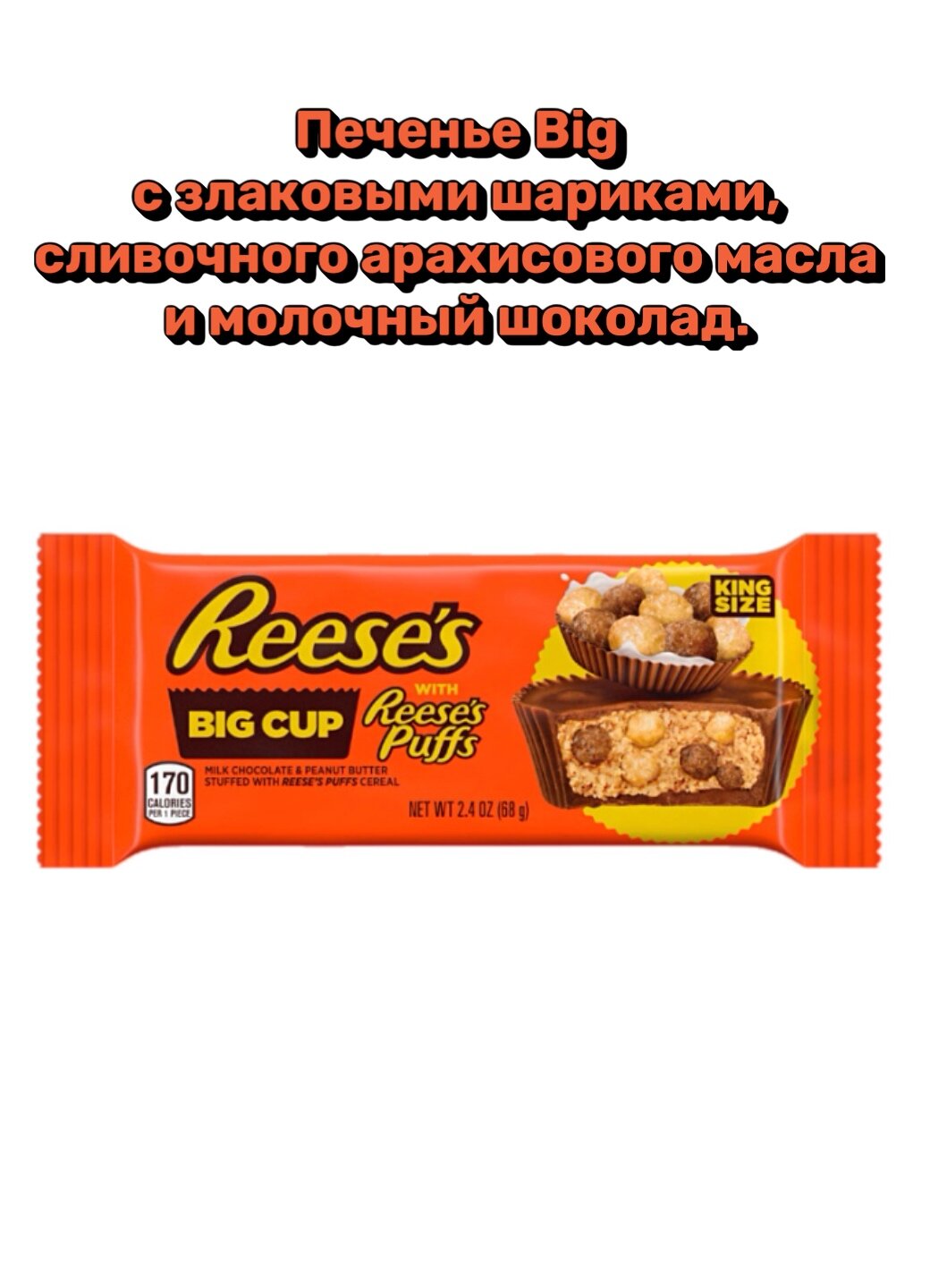 Печенье Reese's Big Cup Puff King Size, молочный шоколад, злаковые шарики и с арахисовым маслом, 1шт х 68 г (США)