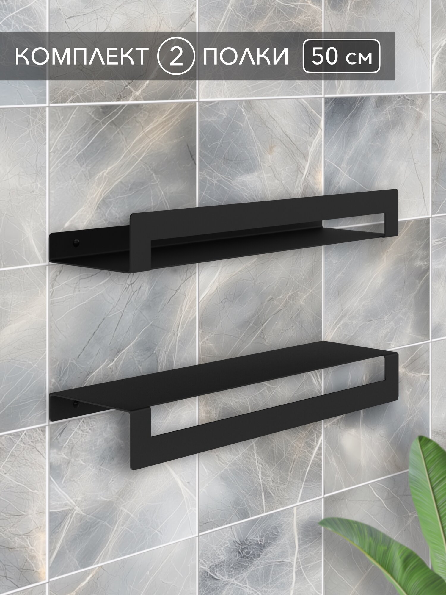 Полка черная Alvente парящая настенная навесная металлическая прямая на стену, комплект 50 см 2 шт