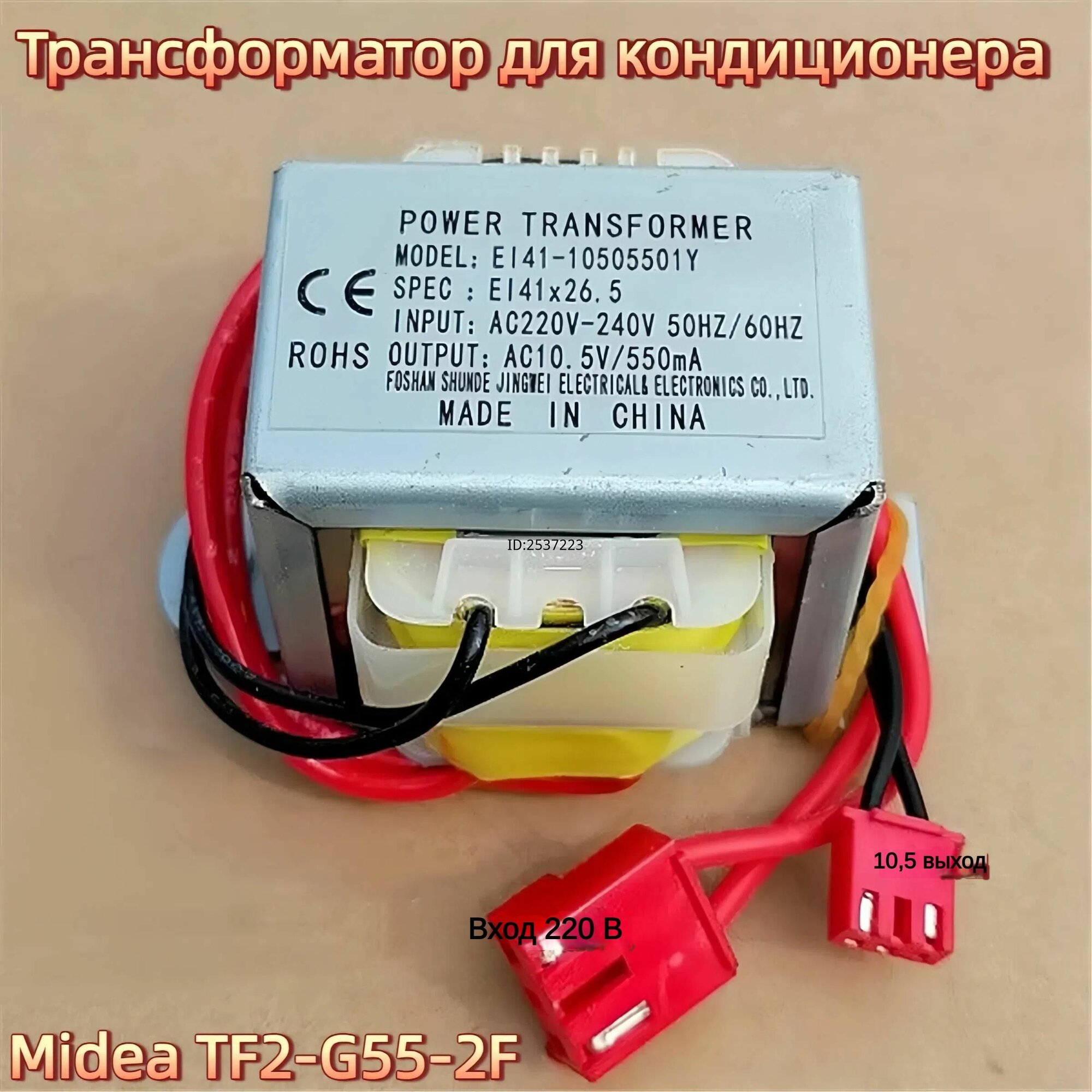 Трансформатор для кондиционера Midea TF2-G55-2F