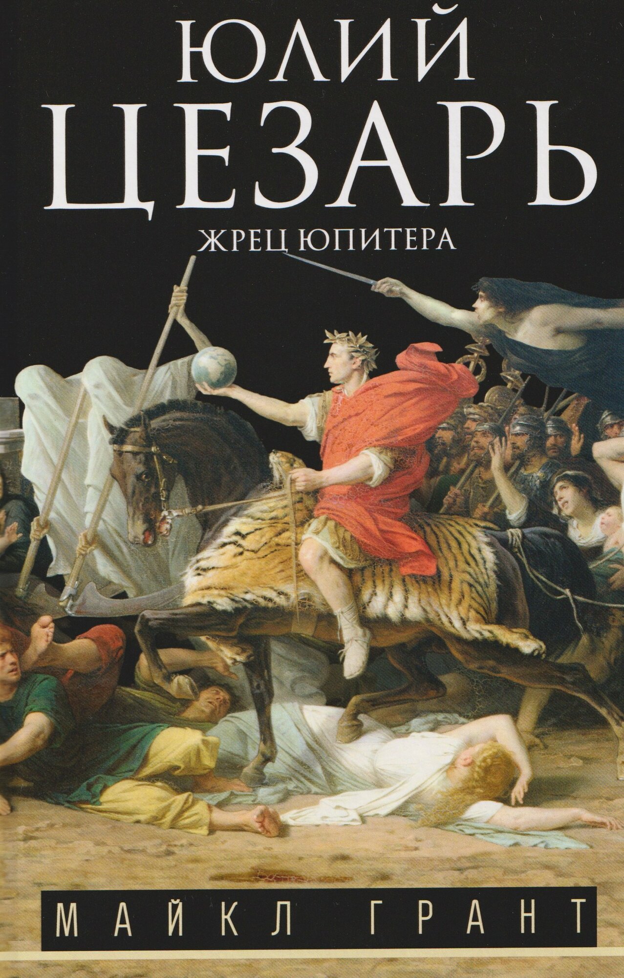 Книга: "Юлий Цезарь. Жрец Юпитера" от Грант М, русский язык, Исторические и общественные деятели