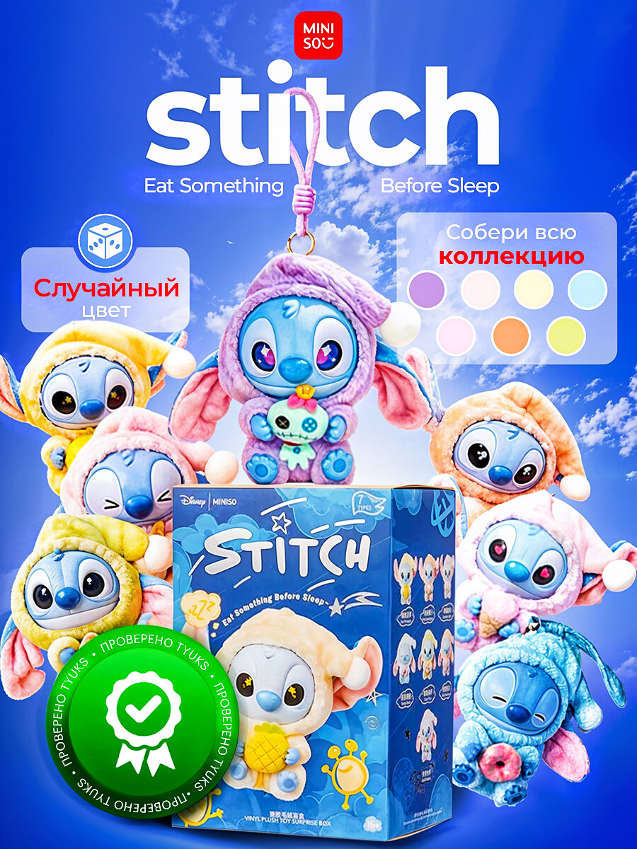 MINISO брелок-игрушка Stitch Eat Something Before Sleep оригинал в слепой упаковке