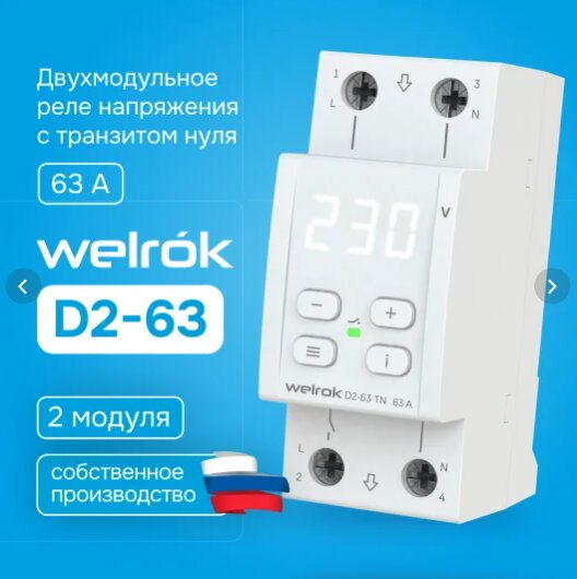 Реле напряжения Welrok D2-63 TN (с транзитом нуля)