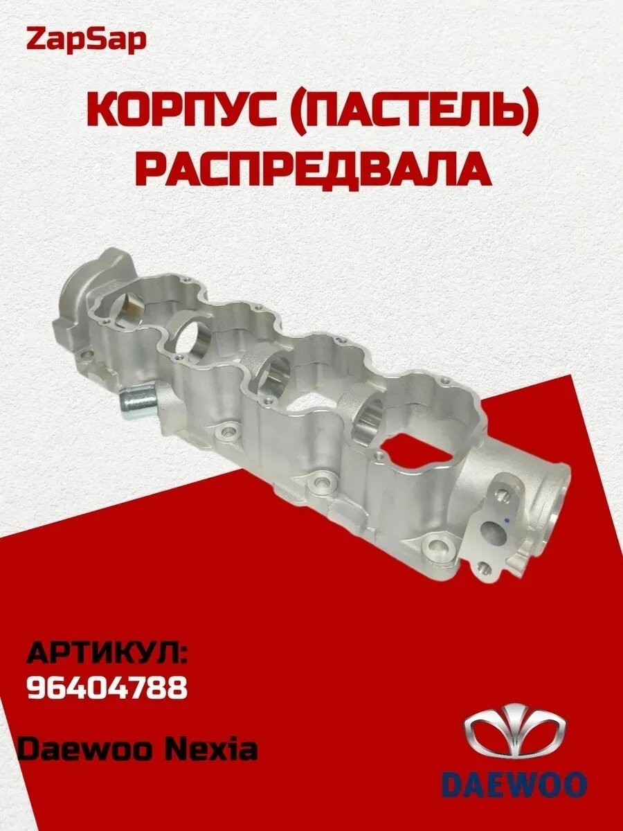 Корпус распредвала (постель) Дэу Нексия 1.5