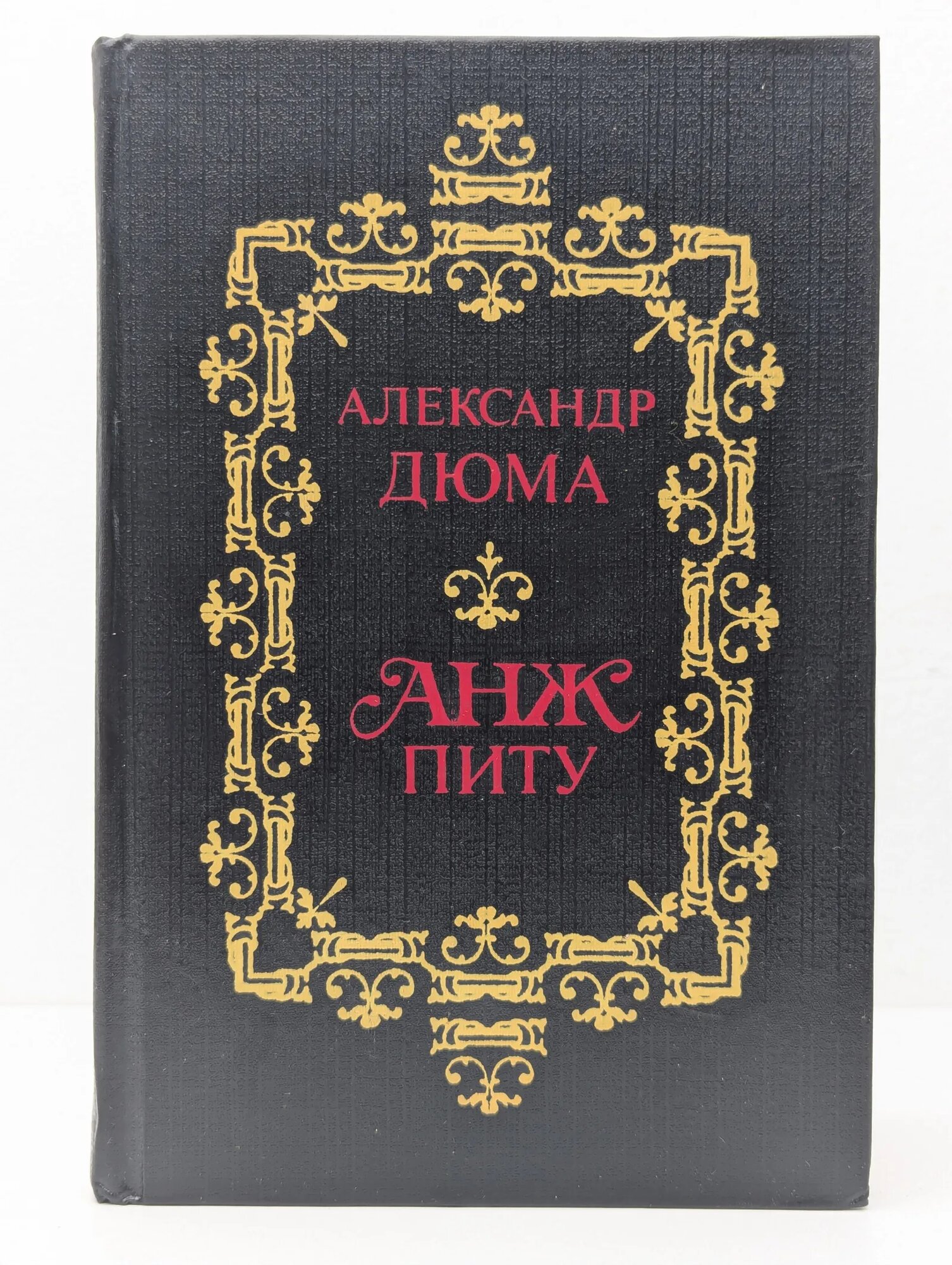 Анж Питу Дюма Александр 1991