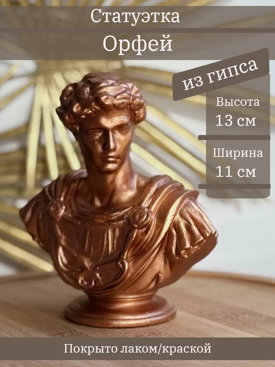 Статуэтка Орфей, 13 см, из гипса, ручная работа, в цвете, бронза