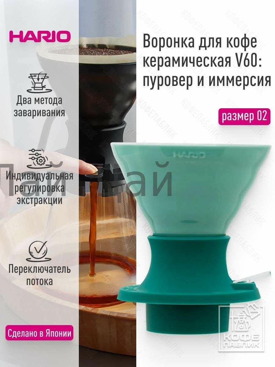 Воронка для заваривания кофе "hario", 200 мл, 1 шт