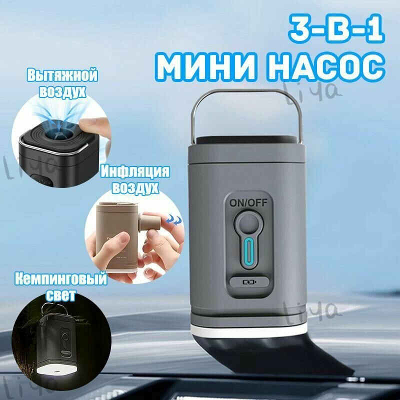 Беспроводная портативный Насос электрический для бассейнов, матрацев, надувной мебели, с пять насадками, Функцией Фонарь и вакуумирования, 1200 мАч, Зарядка USB Type-C