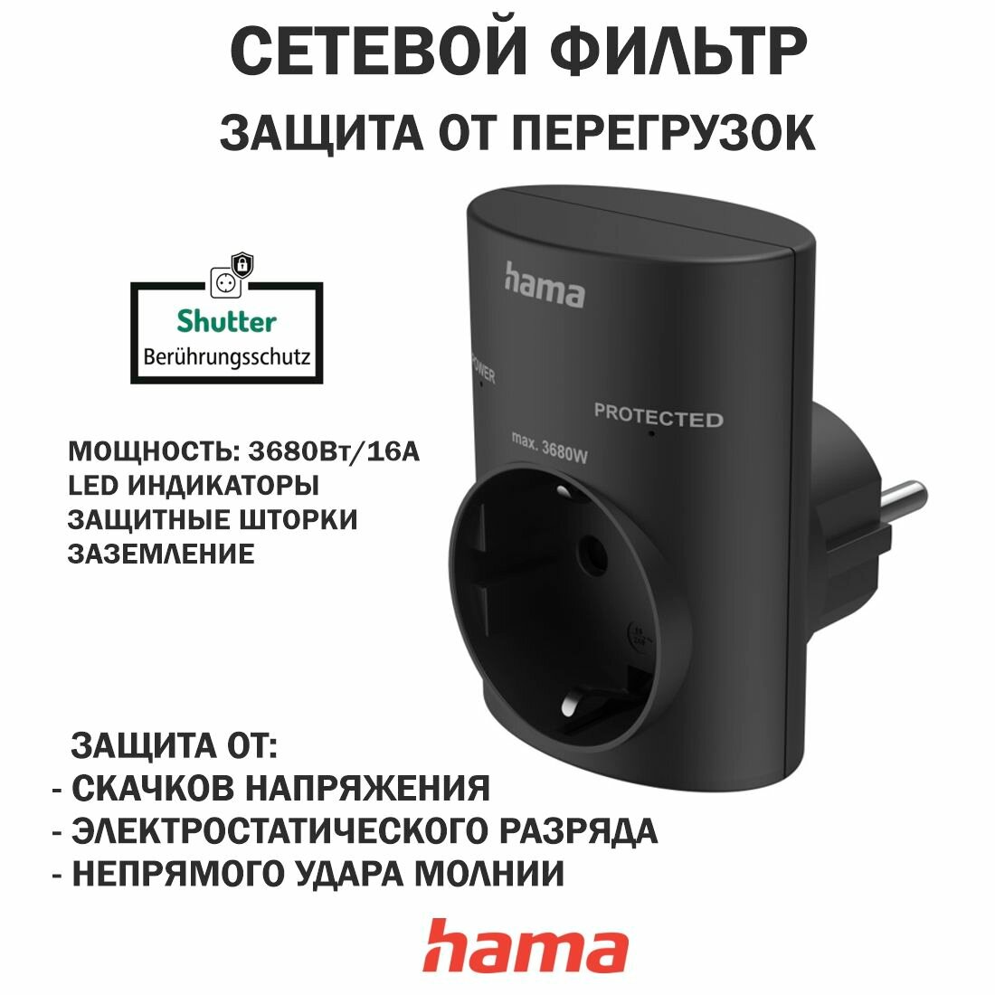 Сетевой фильтр для защиты от скачков напряжения, на 1 розетку, 16А/3680Вт, Черный, Hama